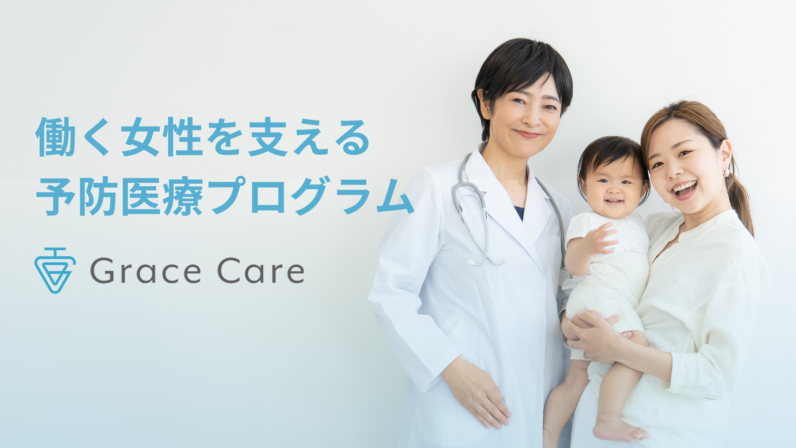 Grace Care | 働く女性を支える予防医療プログラム