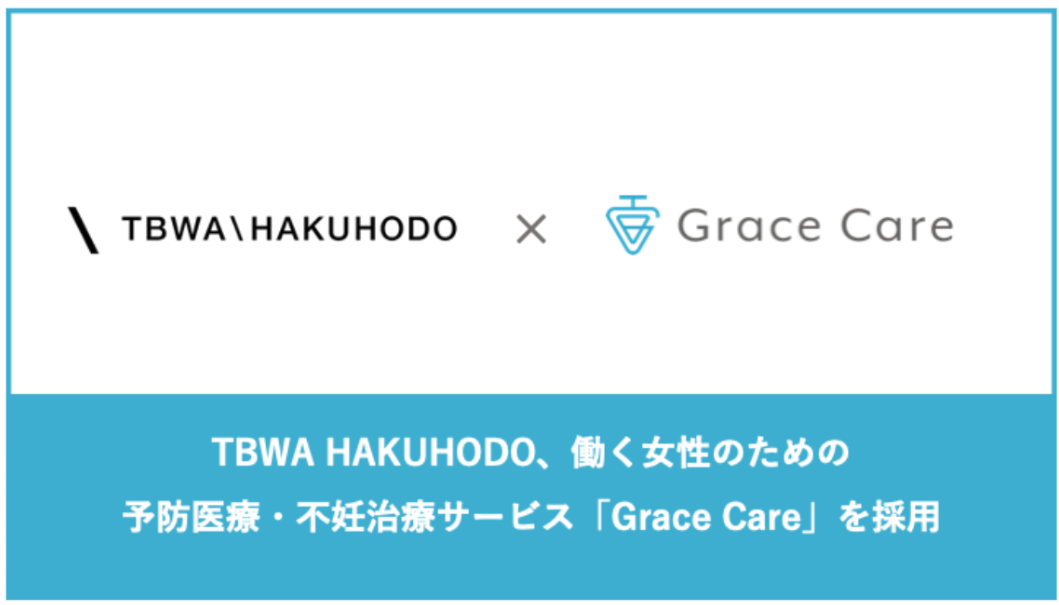 TBWA HAKUHODOが卵子凍結補助制度を導入、働く女性のための予防医療・不妊治療サービス「Grace Care」を採用 | Grace Care