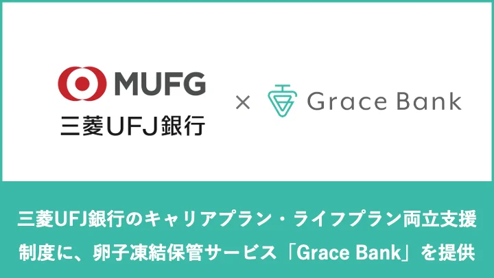 三菱UFJ銀行の両立支援制度に、働く女性のための予防医療・不妊治療サービス「Grace Care」を提供 | Grace Care
