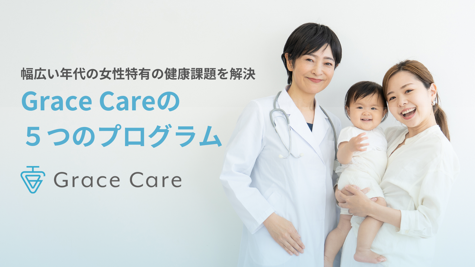 「Grace Care」の5つのプログラムとは？ | Grace Care