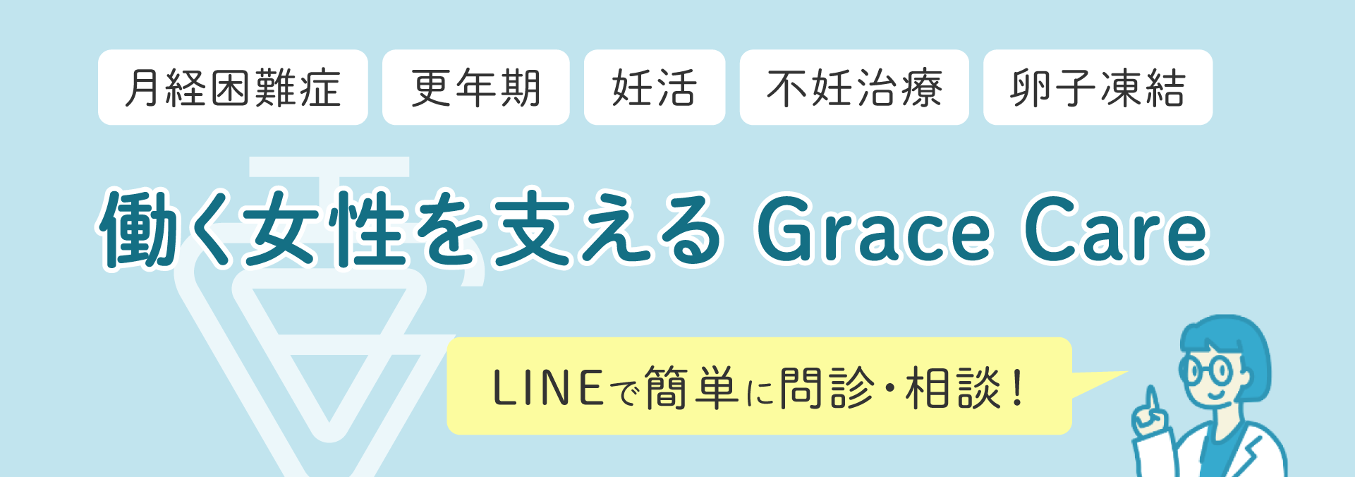 話題の福利厚生「卵子凍結」を企業の費用負担0円から導入可能 | Grace Care