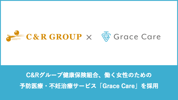 働く女性のための予防医療・不妊治療サービス「Grace Care」、C&Rグループ健康保険組合に提供開始 | Grace Care