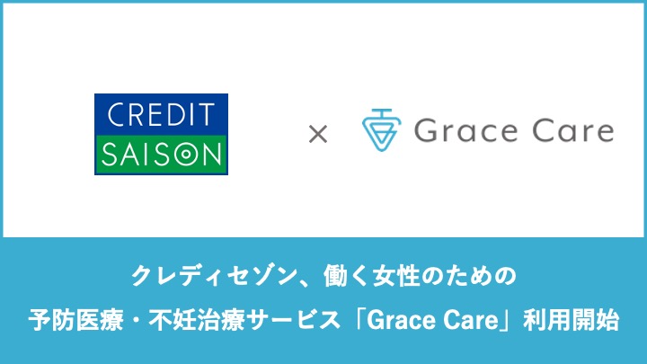 クレディセゾンにて働く女性のための予防医療・不妊治療サービス「Grace Care」利用開始 | Grace Care